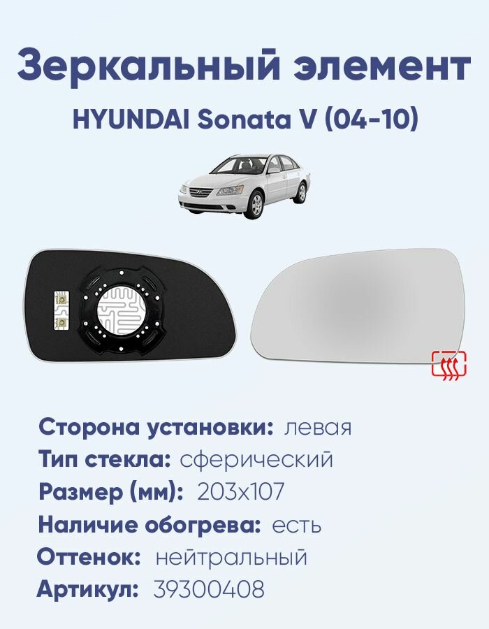 Зеркальный элемент левый HYUNDAI Sonata V (04-10) сфера нейтральный с обогревом