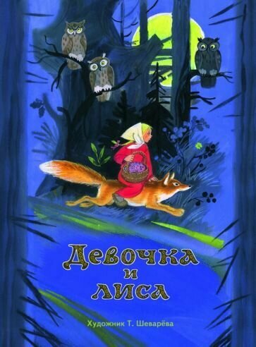 Книга Стрекоза Девочка и лиса. Художник Шеварева. 2016 год