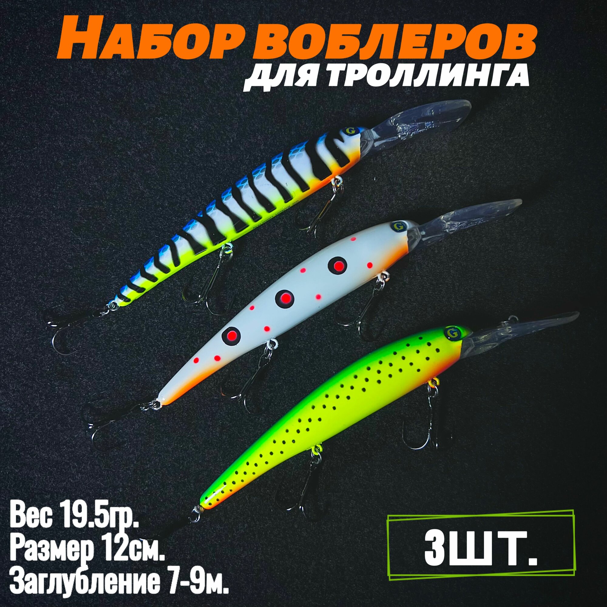 Воблеры набор 3 шт. Заглубление 5-9м. (12см, 19.5гр.) Для троллинга, на дорожку. Для рыбалки, снасть для спиннинга