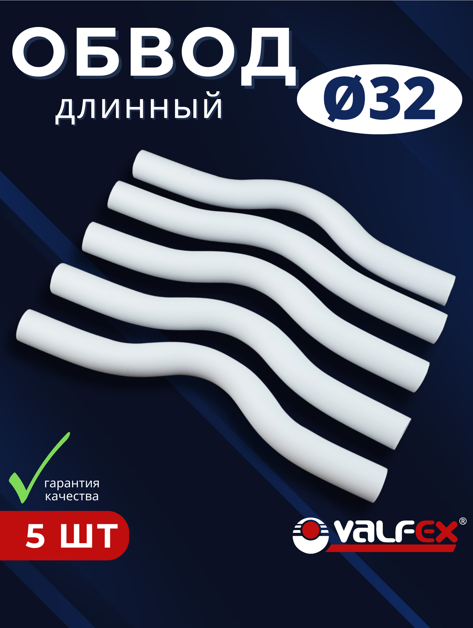 Обвод (колено) длинный 32 (Valfex) 5шт.