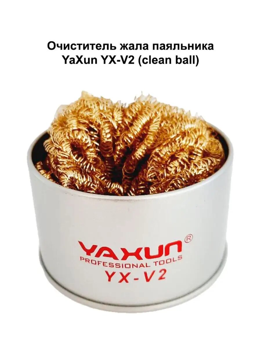 Очиститель жала паяльника YaXun YX-V2 (clean ball)