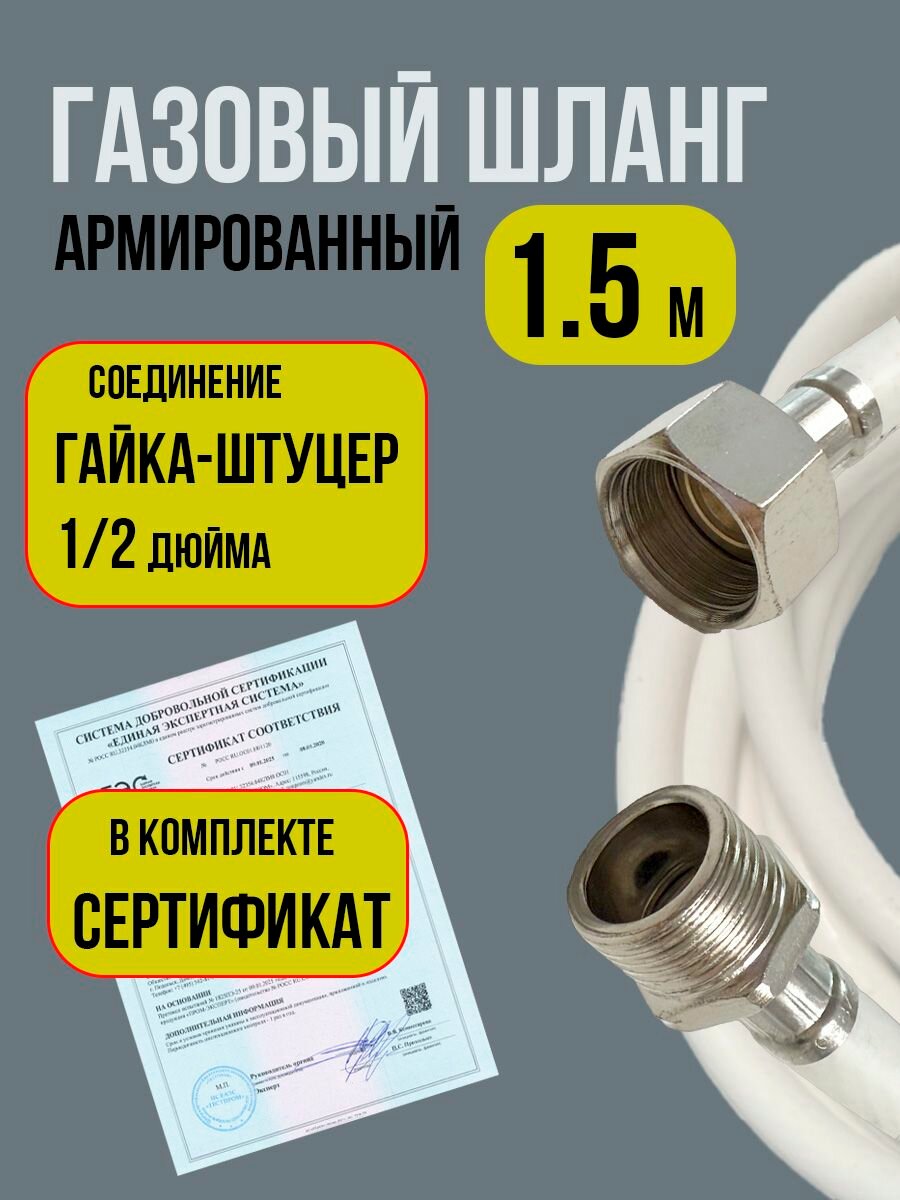 Газовый шланг ПВХ 1.5 метра, гайка-штуцер