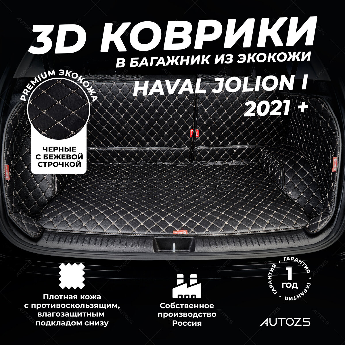 Кожаный 3D коврик в багажник чехол Haval Jolion I (2021 +) Полный комплект (с боковинами) Черный с бежевой строчкой / 3Д ковры в автомобиль