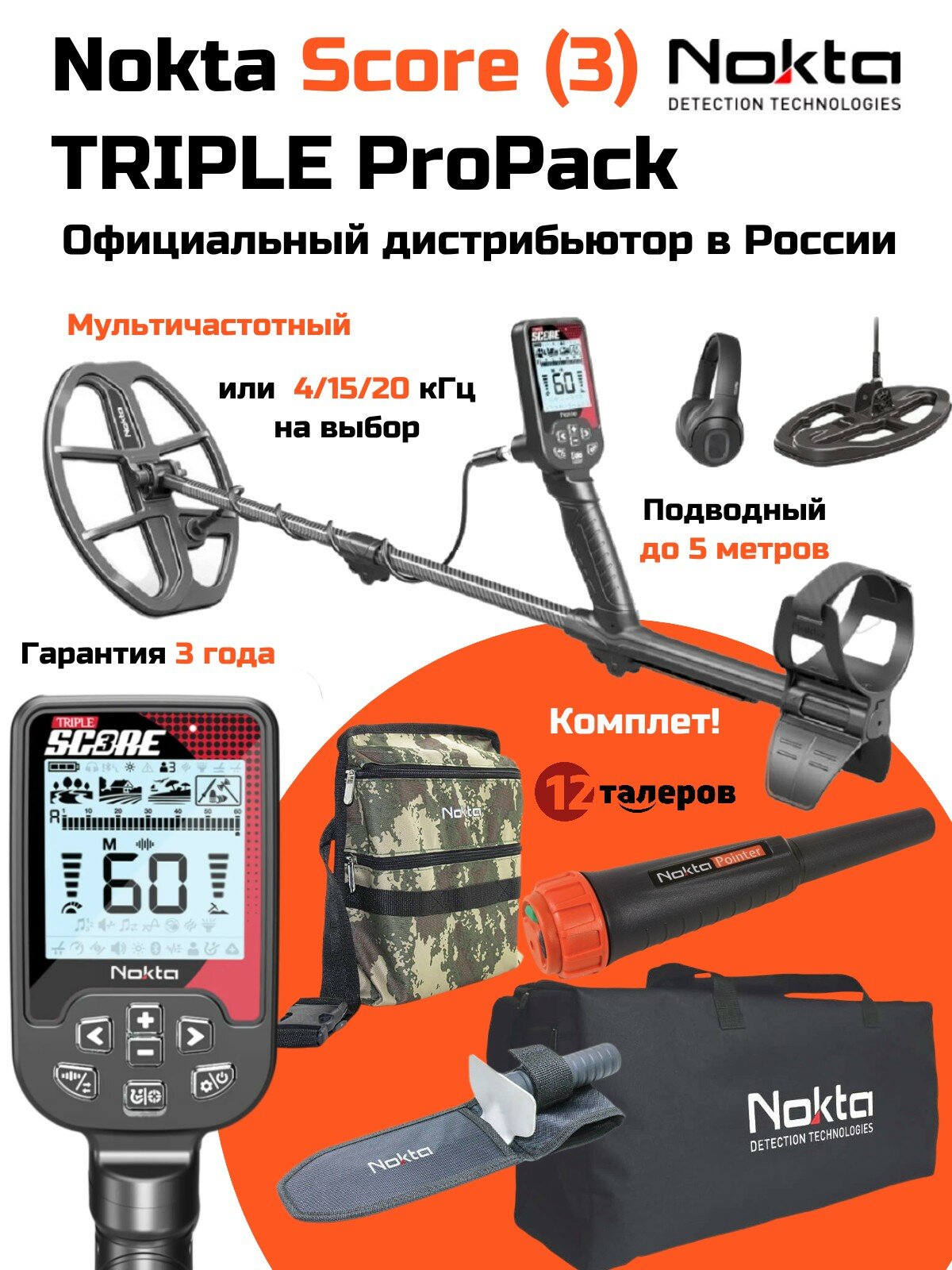 Score Triple PRO PACK металлоискатель мультичастотный Подарочный комплект
