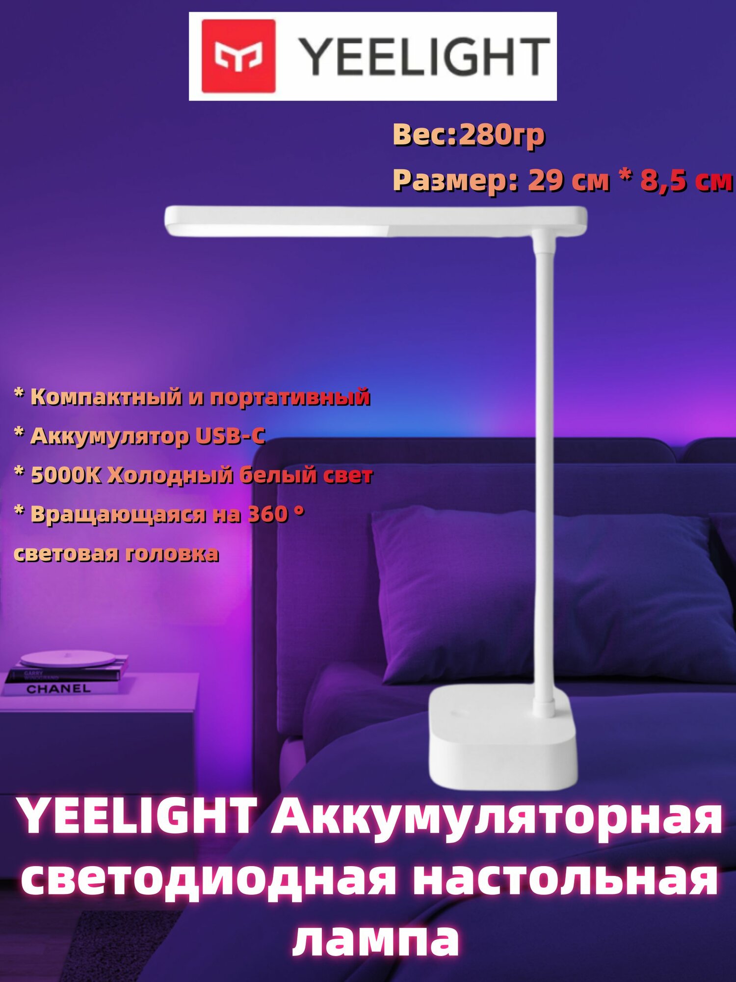 YEELIGHT Аккумуляторная LED настольная лампа ночник сенсорное включение/выключение вращение на 360 градусов головка 5000K 5 Вт Ra80