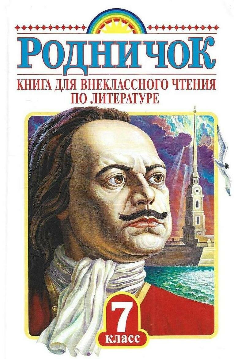 Родничок. Книга для внеклассного чтения. 7 класс