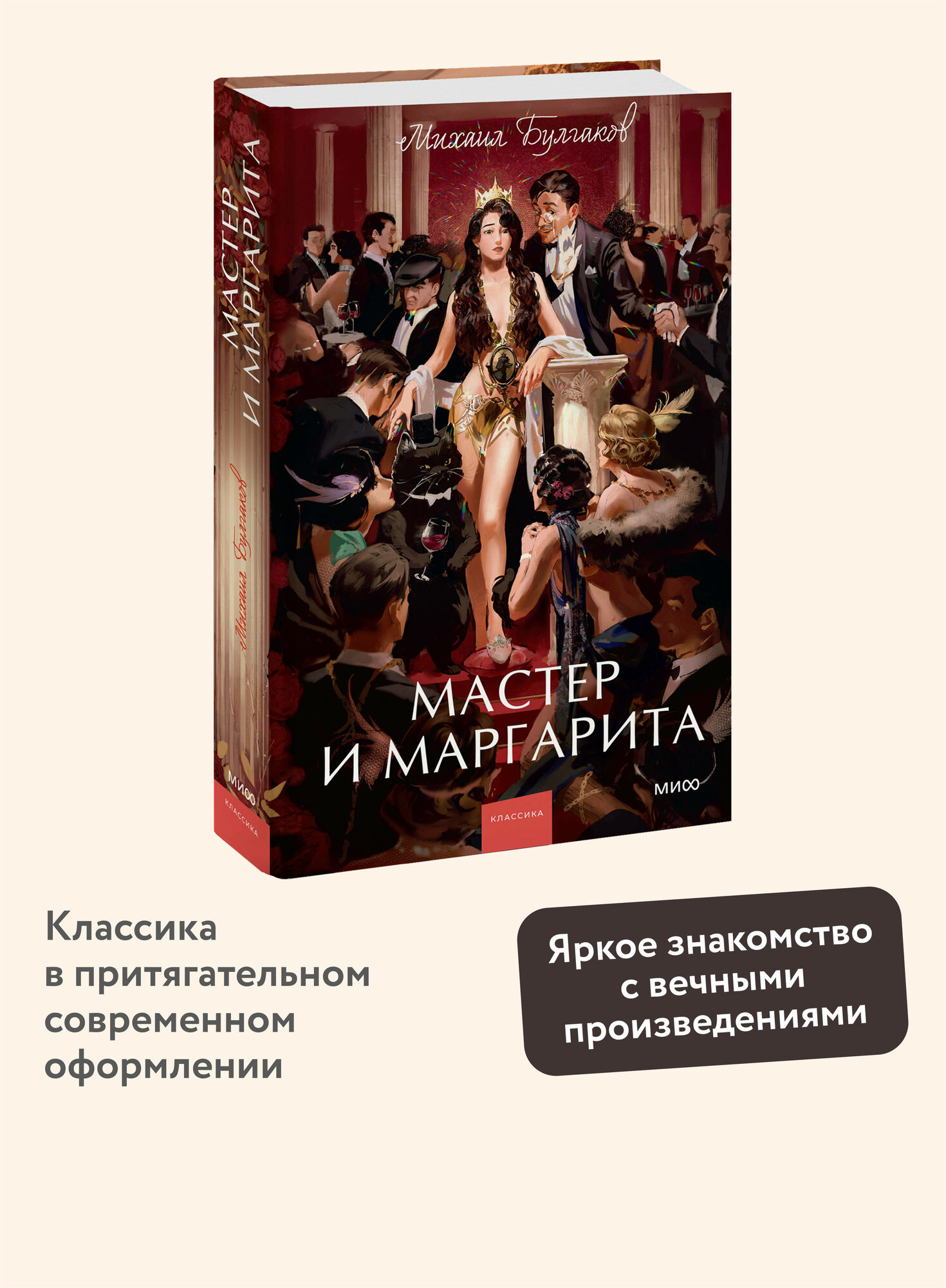 Михаил Булгаков. Мастер и Маргарита. Вечные истории. Young Adult
