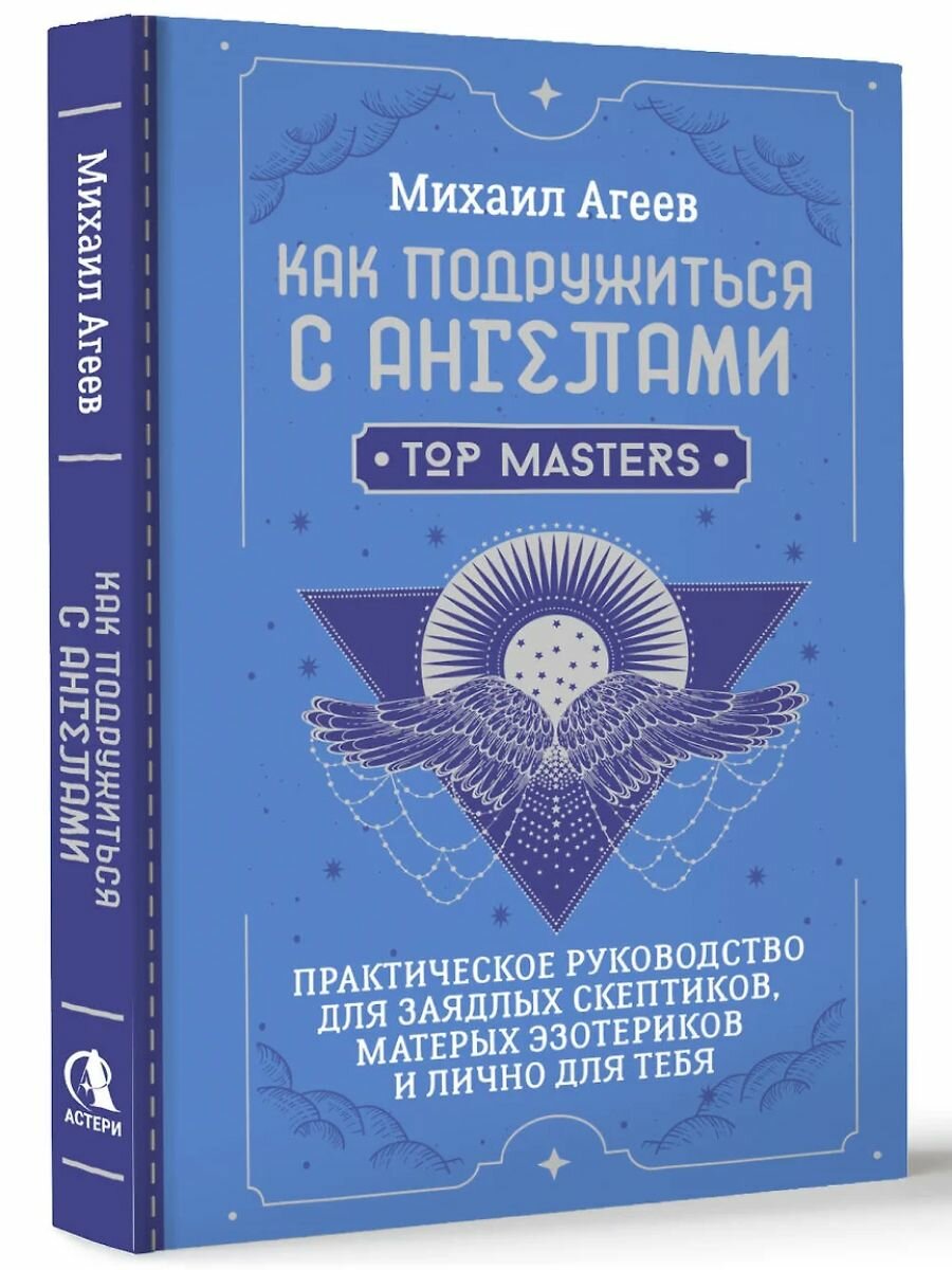 Как подружиться с ангелами. Практическое руководство для заядлых скептиков, матерых эзотериков и лично для тебя