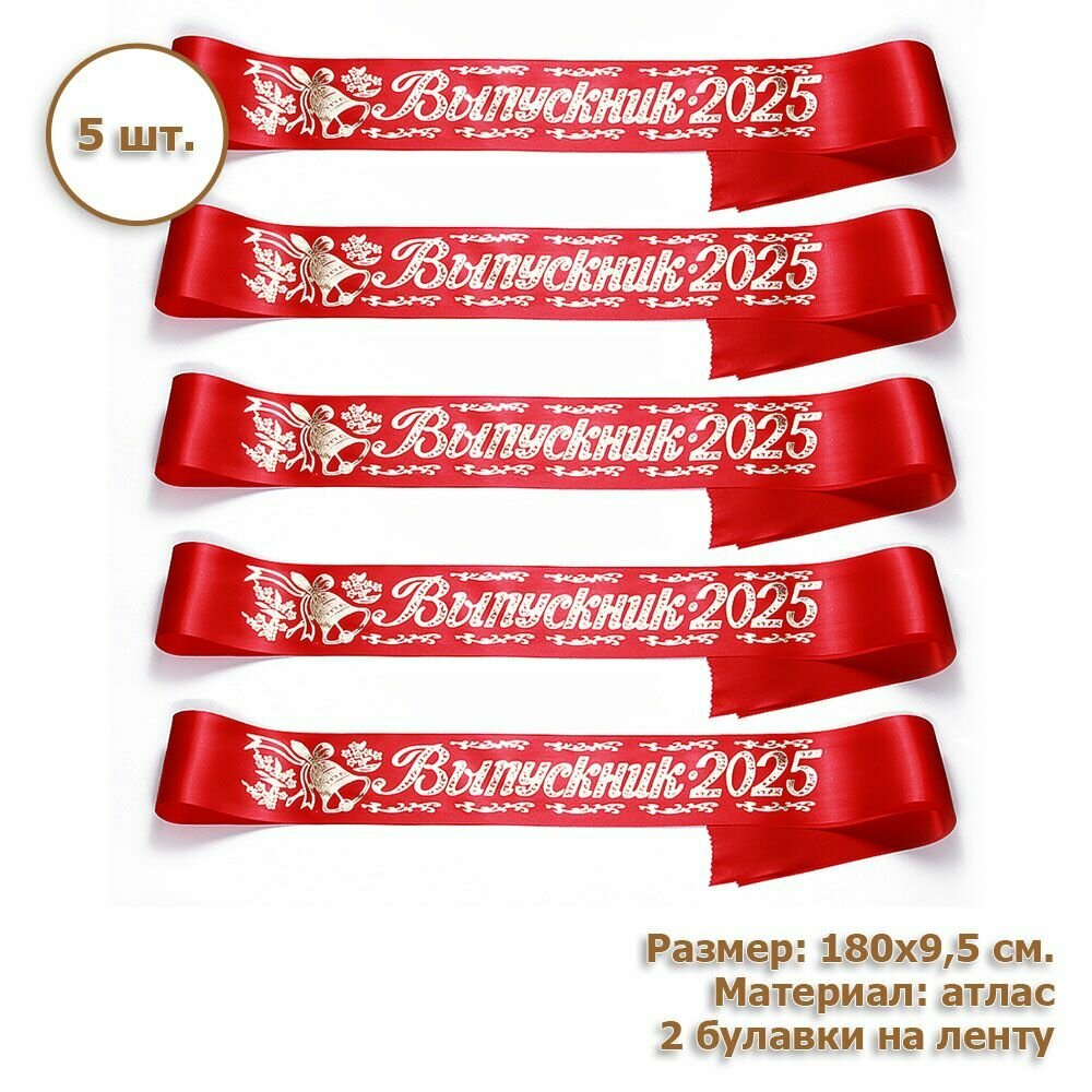 Лента Выпускник 2025 атлас красный, 5 шт. + 10 булавок