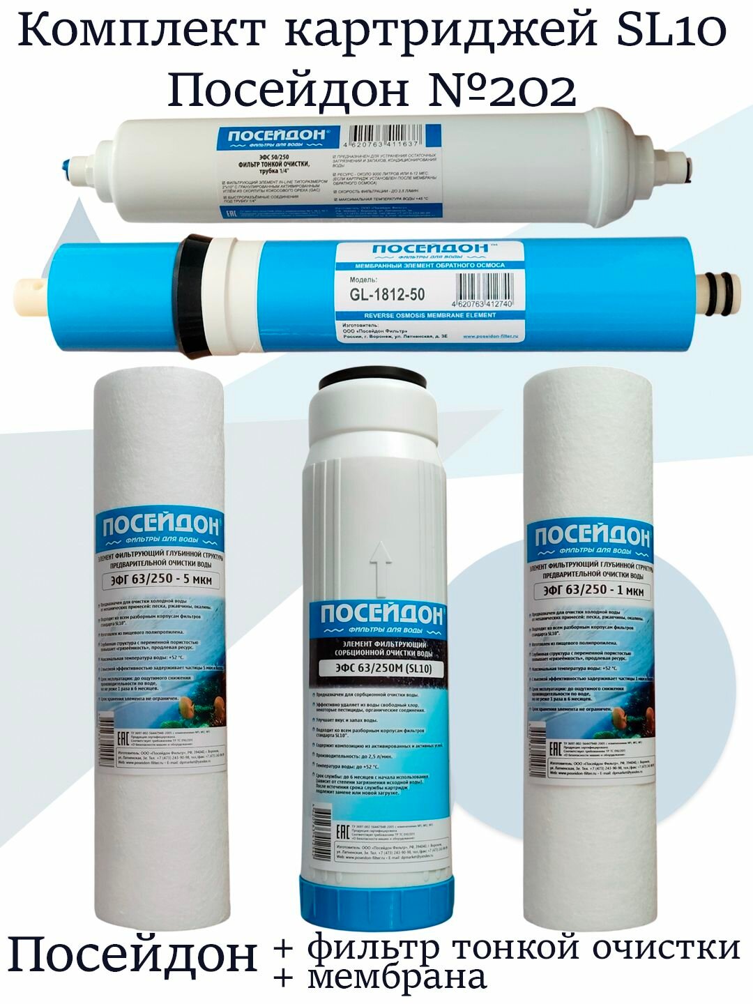 Комплект картриджей 5 ступеней для блока предочистки SL10 Посейдон / Картриджи SL