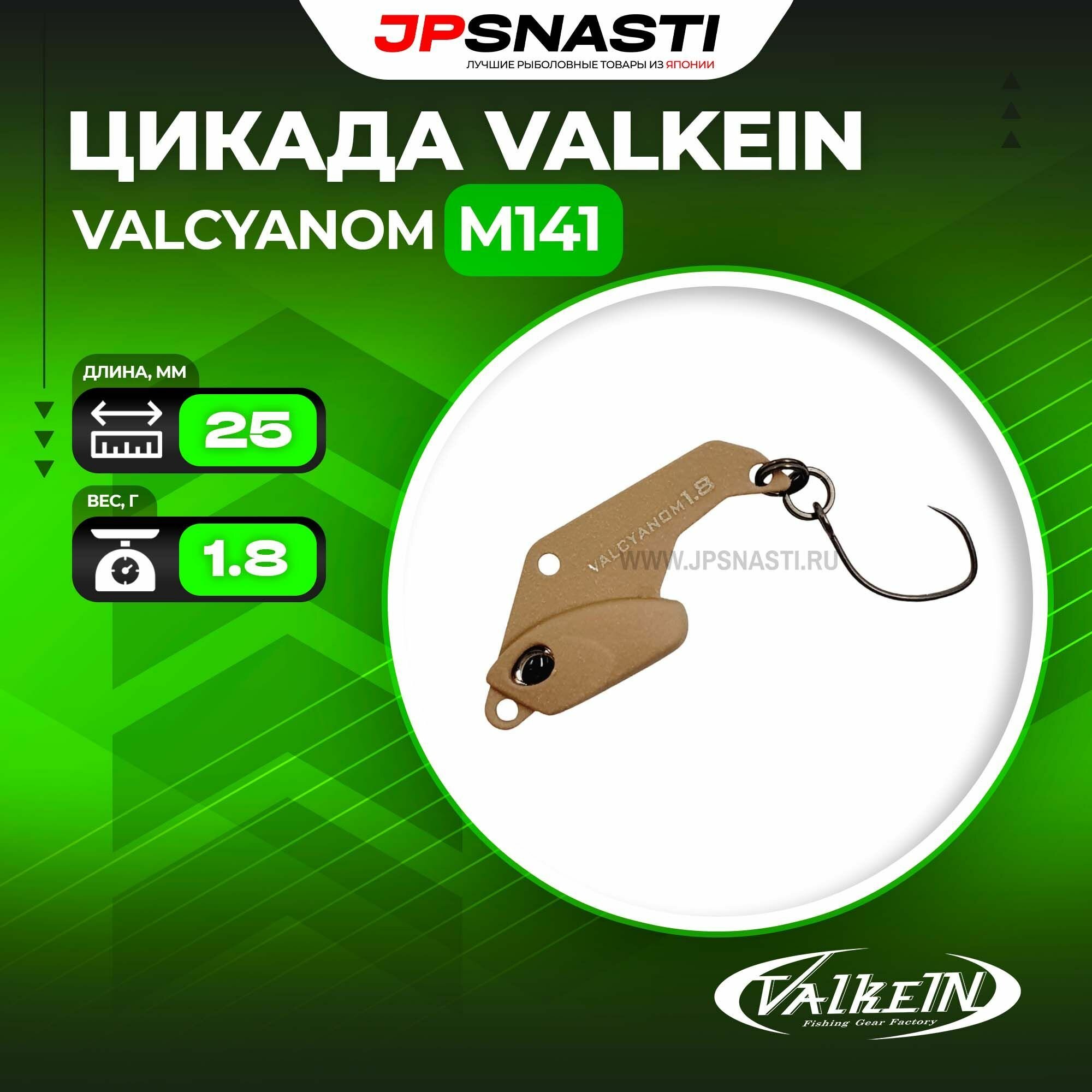 Блесна "цикада" для рыбалки ValkeIN Valcyanom, вес 1.8 гр, цвет M141