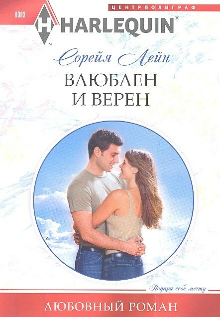 Влюблен и верен