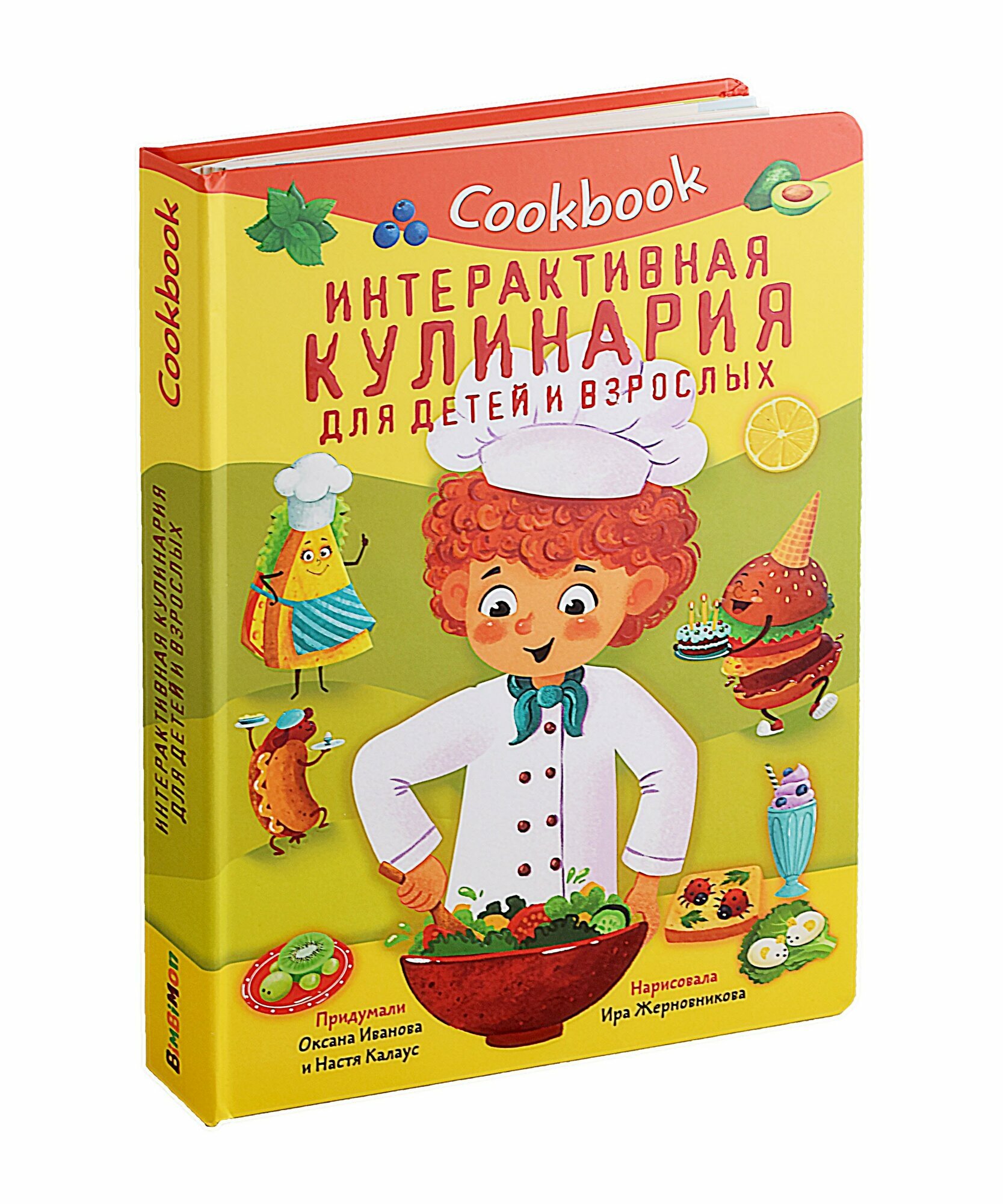 Кук Бук. Интерактивная кулинария для детей и взрослых