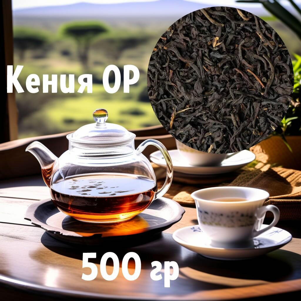 Кенийский чёрный чай ОР 500 гр