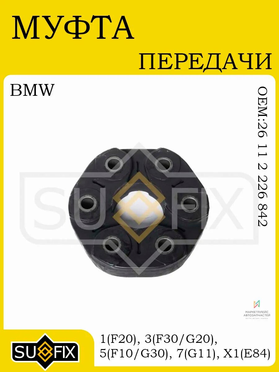 Муфта карданной передачи для BMW 1/3/5/7/X1 2011-2023