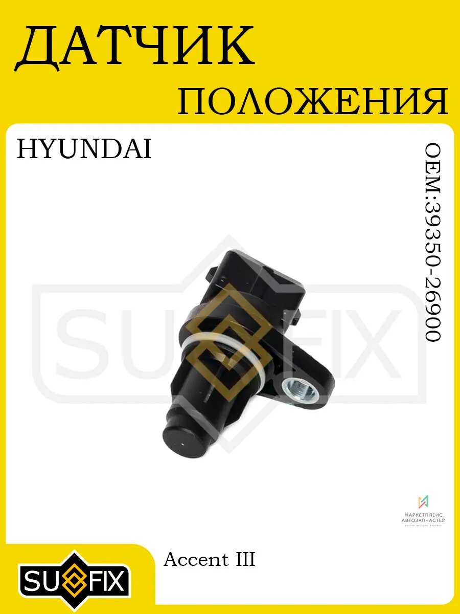 Датчик положения распредвала HYUNDAI Accent III 0510 14 16