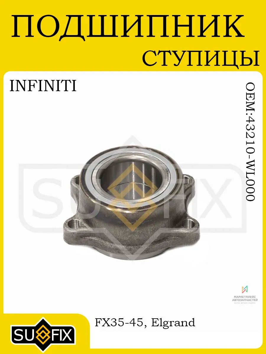 Подшипник ступицы задний INFINITI FX3545 NISSAN Elgrand 0210