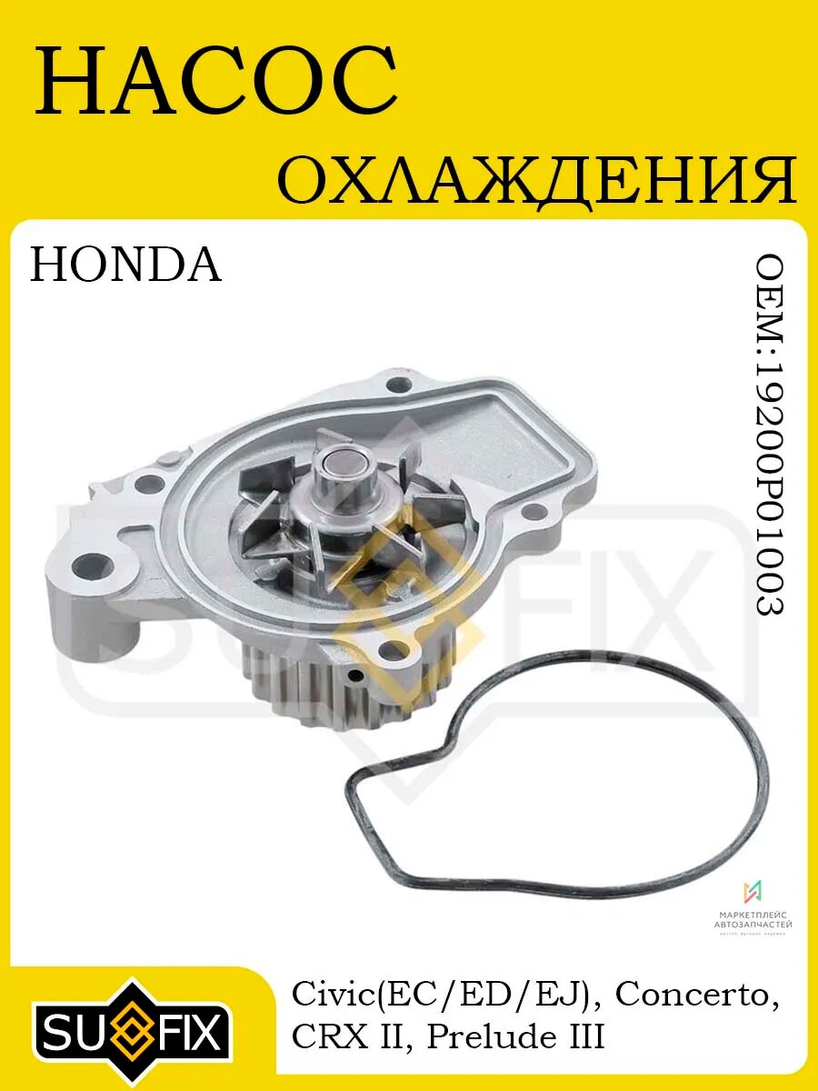 Насос охлаждения HONDA Civic 8701 Concerto 8995 CRX II 8792