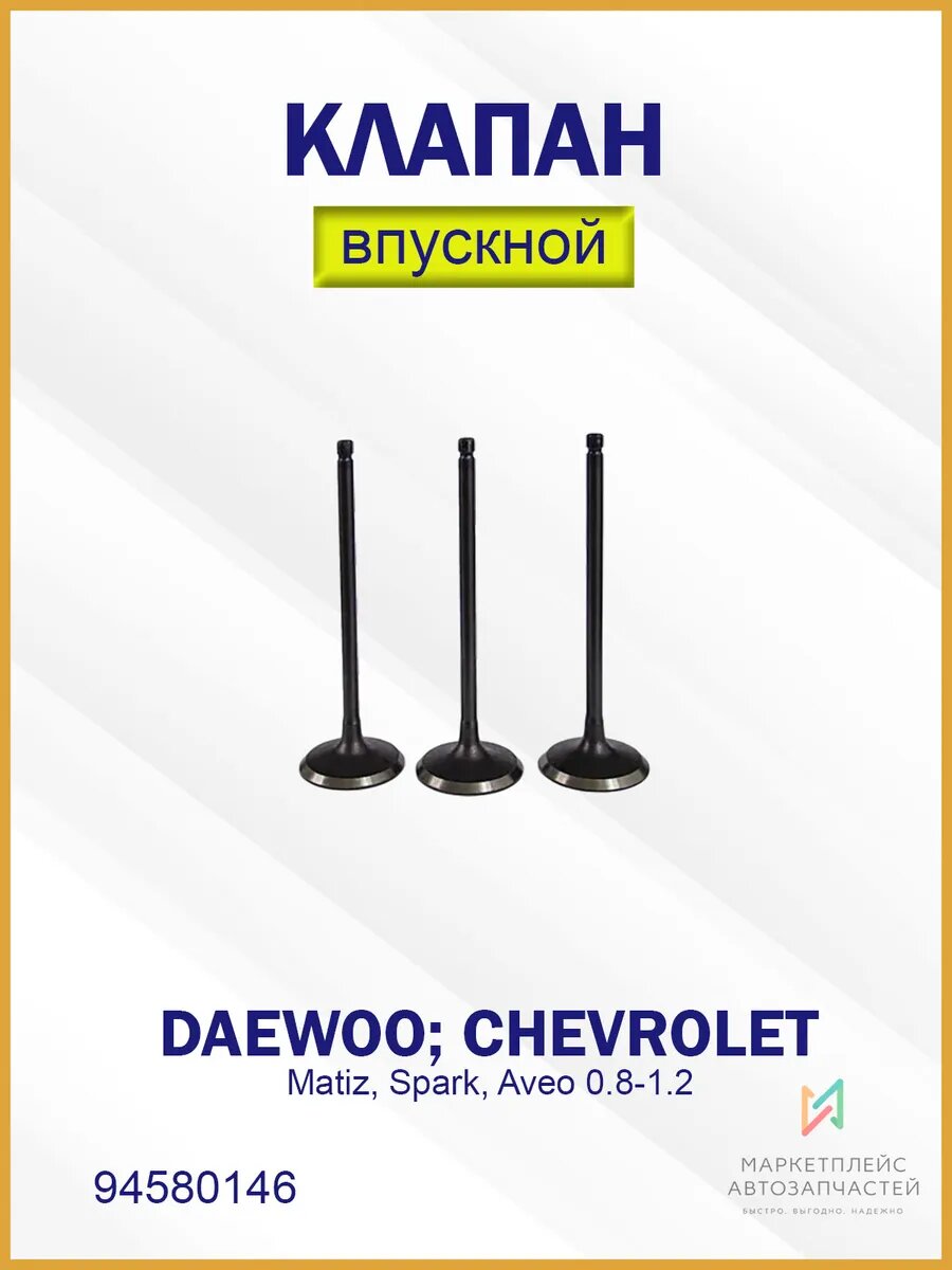 Клапан впускной Дэу Матиз, Шевроле Спарк, Авео 94580146