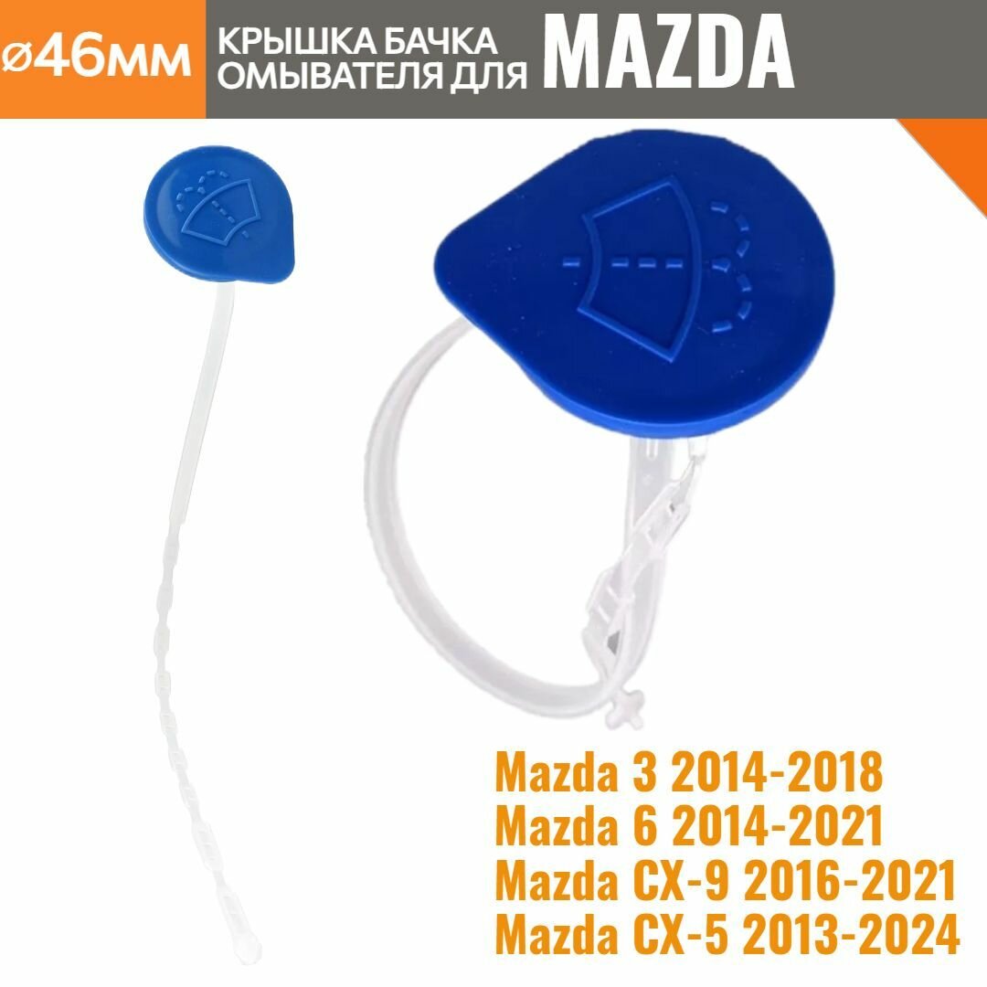 Крышка бачка омывателя для Mazda 3 6 CX-5 CX-9 диаметр горловины 46 мм лобового стекла для мазда