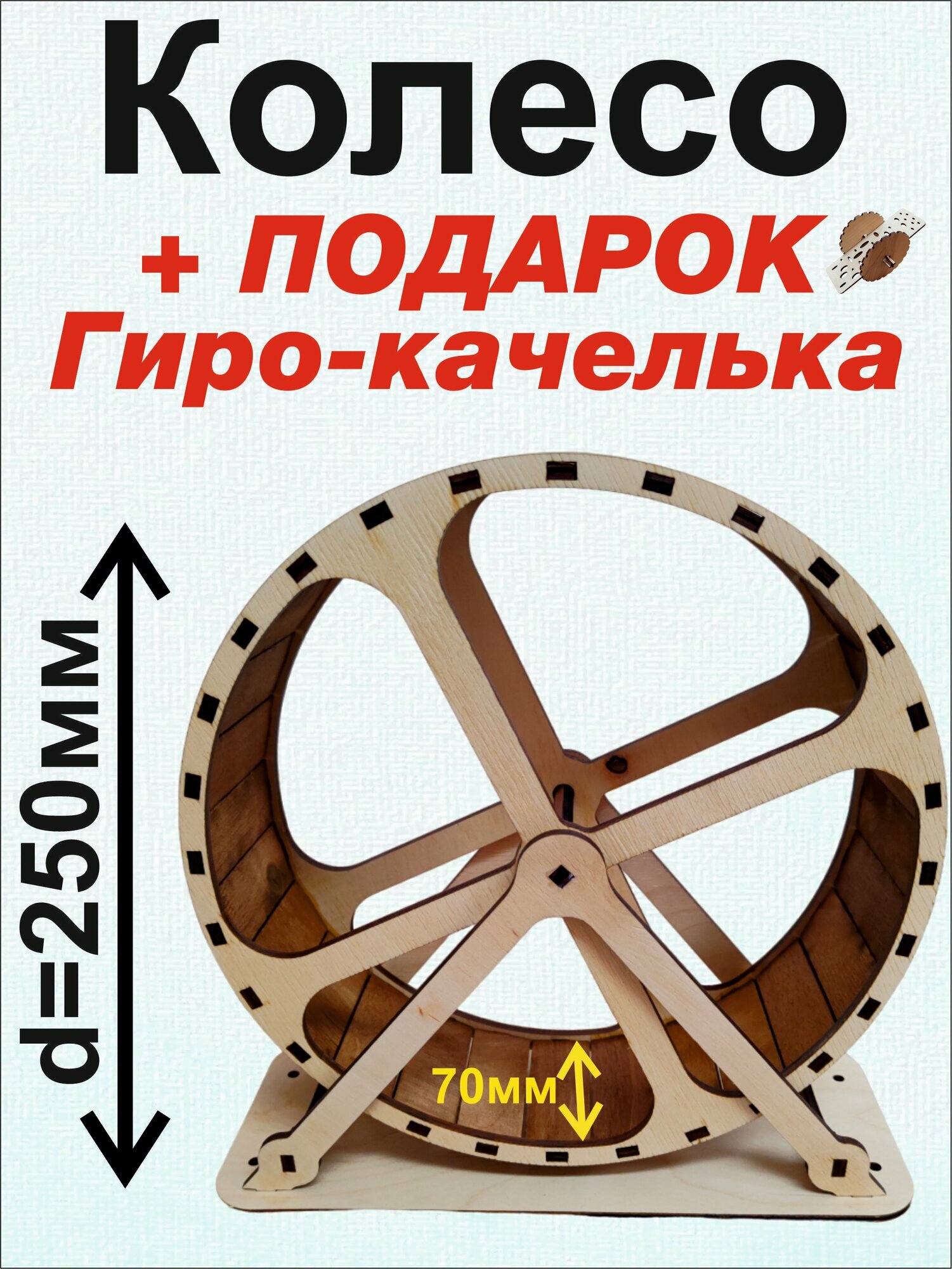 Беговое колесо для хомяка, крыс, мышей, песчанок 25см