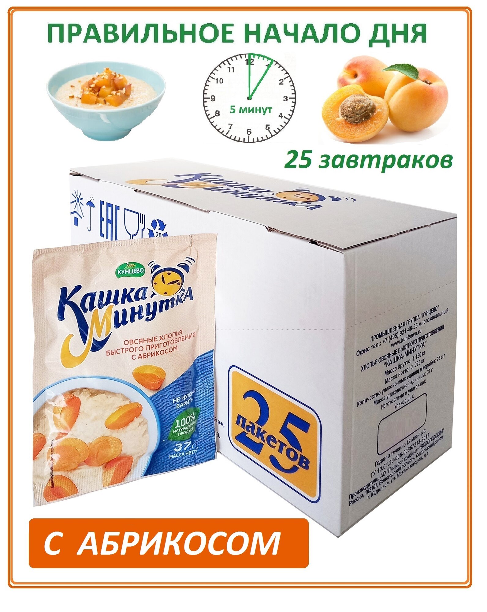 Хлопья овсяные "Кашка-Минутка" с абрикосом