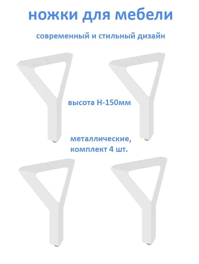 Ножки мебельные 150мм, цвет белый (комплект 4 штуки) / опора для мебели