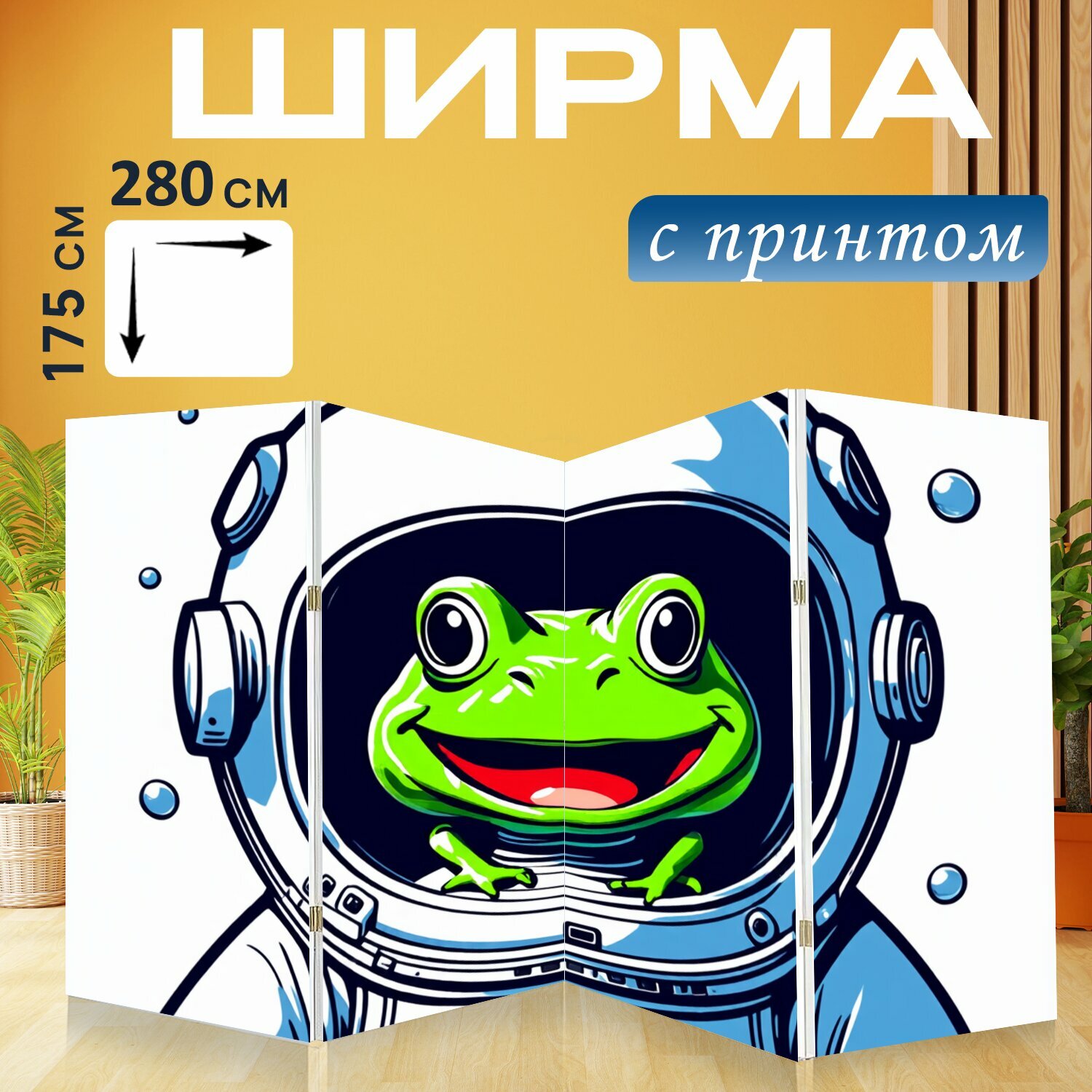 Ширма "Лягушка в космическом шлеме, с милым выражением лица, улыбающаяся, в скафандре. Фон белый, вокруг неё." перегородка для зонирования комнаты с принтом 280x175 см. на холсте