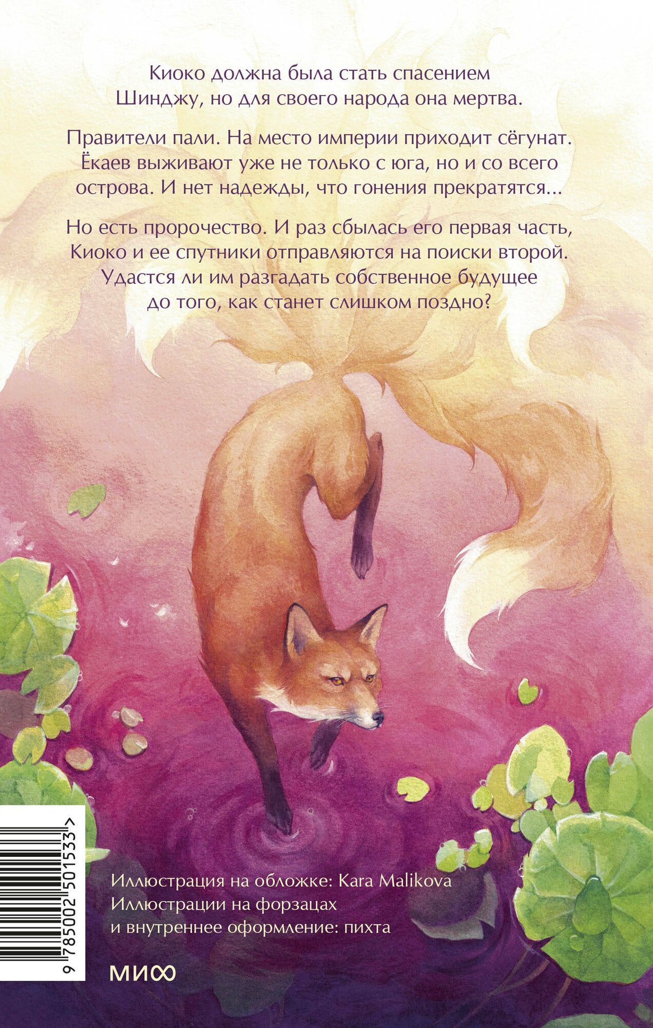 Киоко. Истина лисицы (Юлия Июльская)