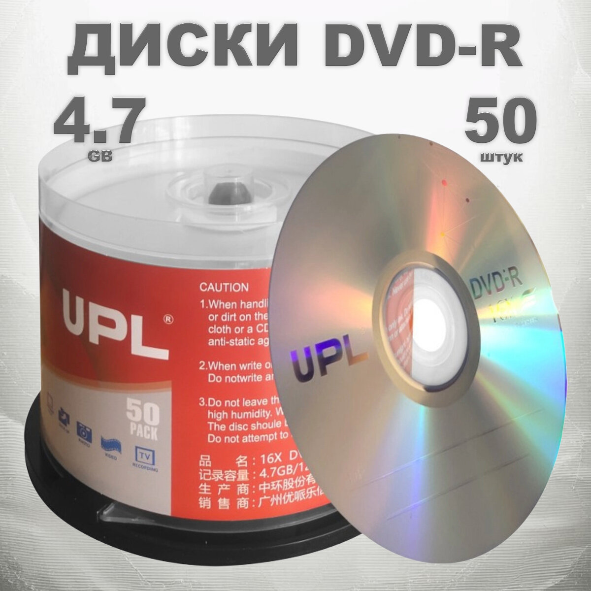 Диск DVD-R 50 штук в пластиковой банке / Болванка для однократной записи UPL DVD-R 4.7GB CB50, 16x