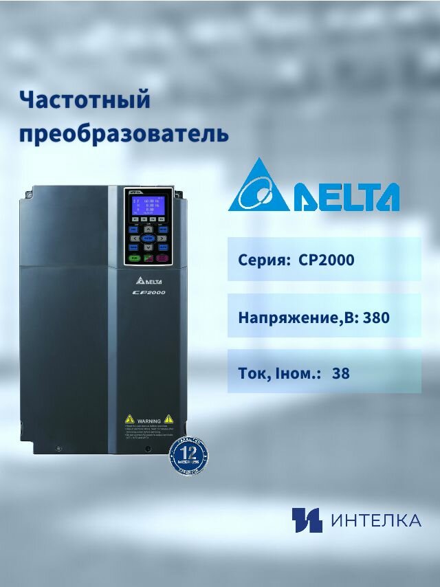 Частотный преобразователь Delta Electronics, серии-CP2000 (22кВт 3ф 400В), встроенный тормозной ключ VFD220CP43A-21