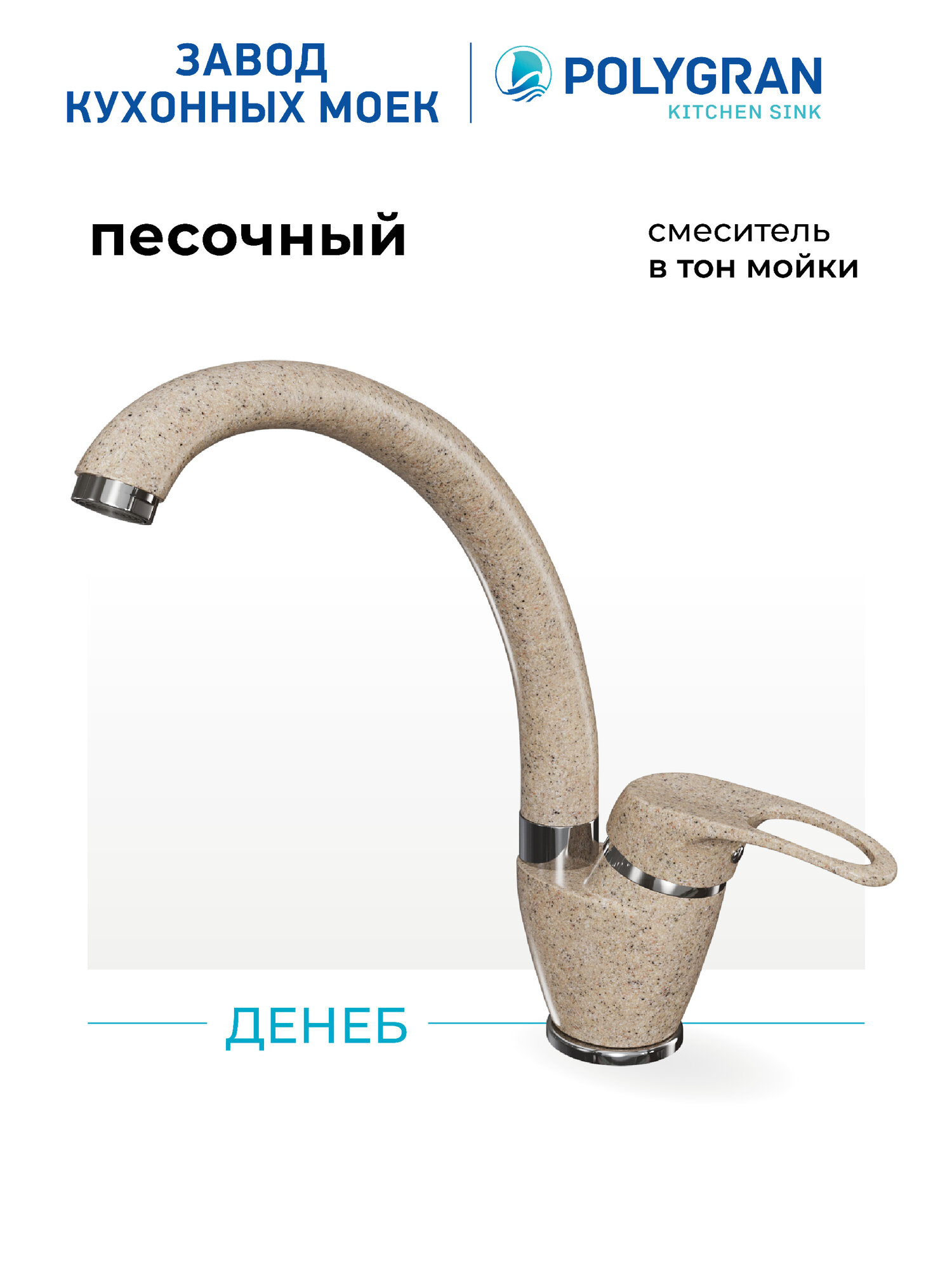 Смеситель для кухни / мойки Polygran Денеб Бежевый (Песочный) / Латунный / Кран для кухни