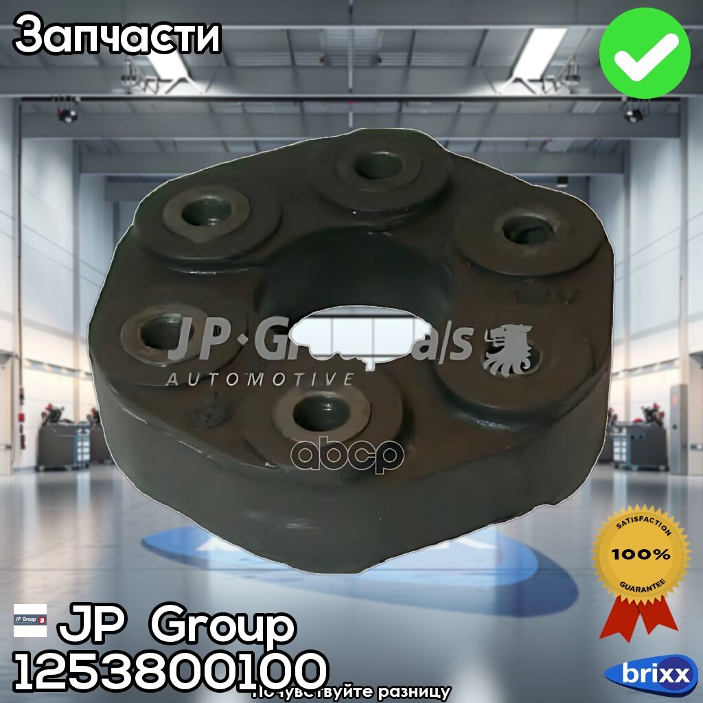 Муфта Эластичная Карданного Вала | JP Group арт. 1253800100