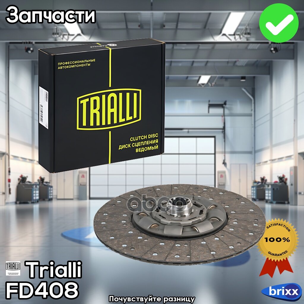 Диск Сцеп. Iveco Trakker I (04-)/Stralis I (02-) (Ведом.) (Fd 408) | Trialli арт. FD 408