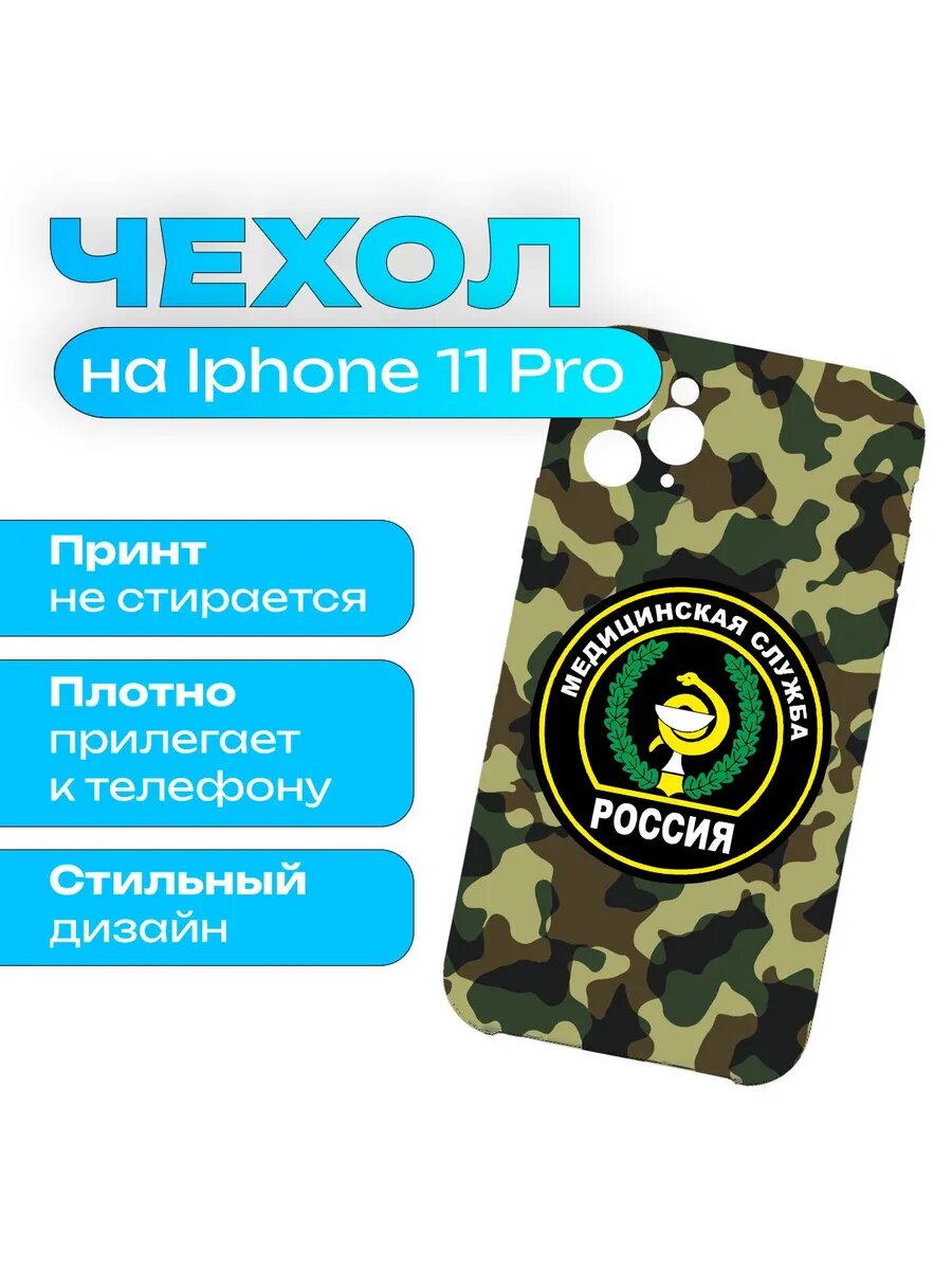 Чехол Медицинская служба ВС РФ на iPhone 11 Pro