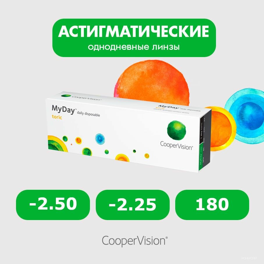 MyDay Toric (30 линз) -2.50 -2.25 180