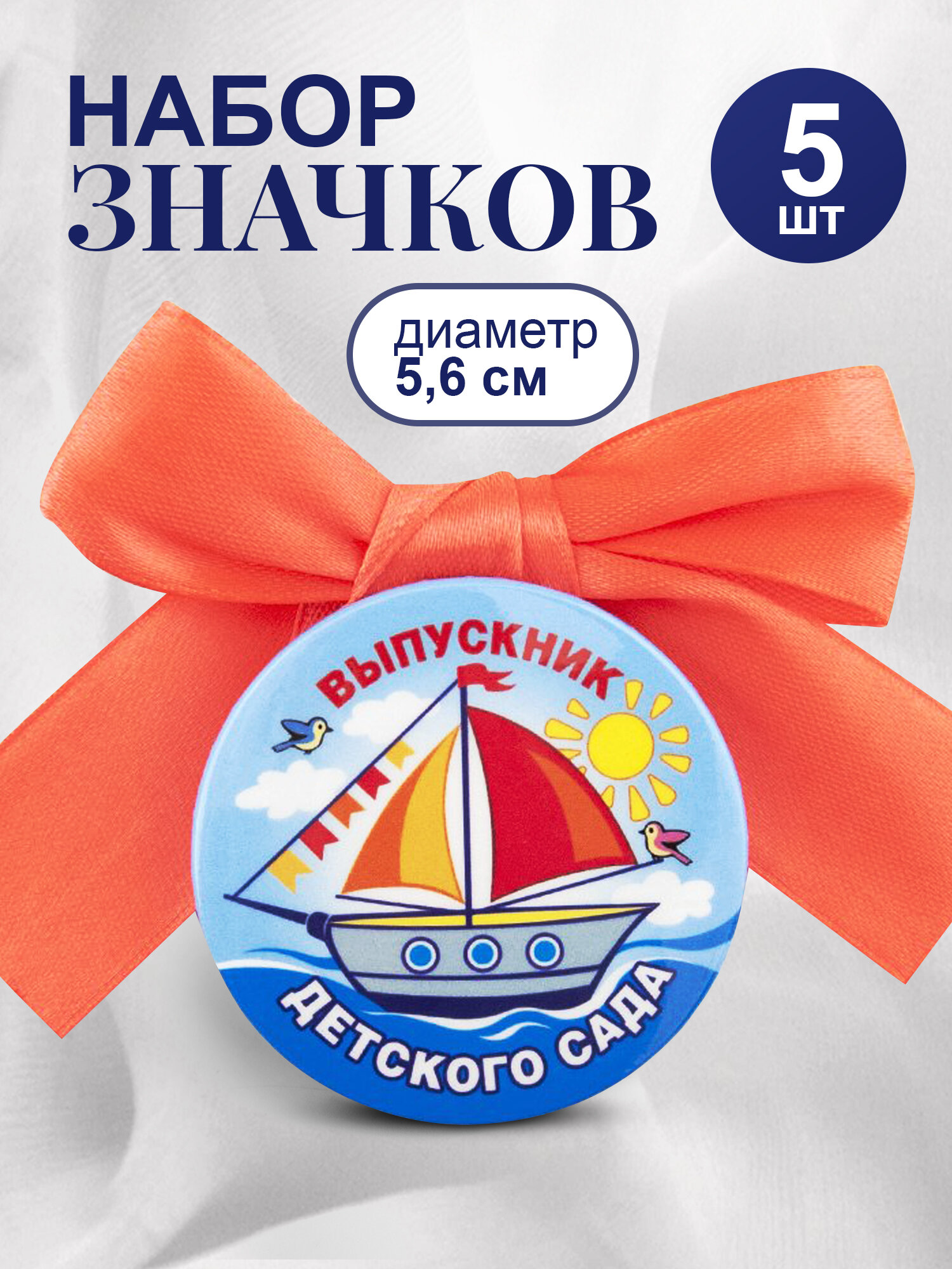 Значки на выпускной из детского сада 2026 с бантиком "Кораблик", 5 шт.