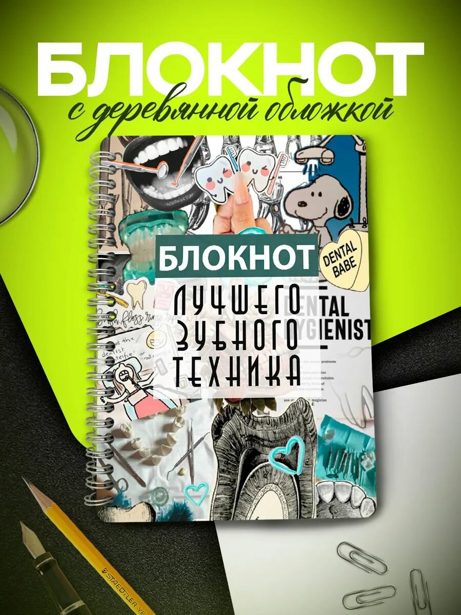 Блокнот для записей Зубной техник