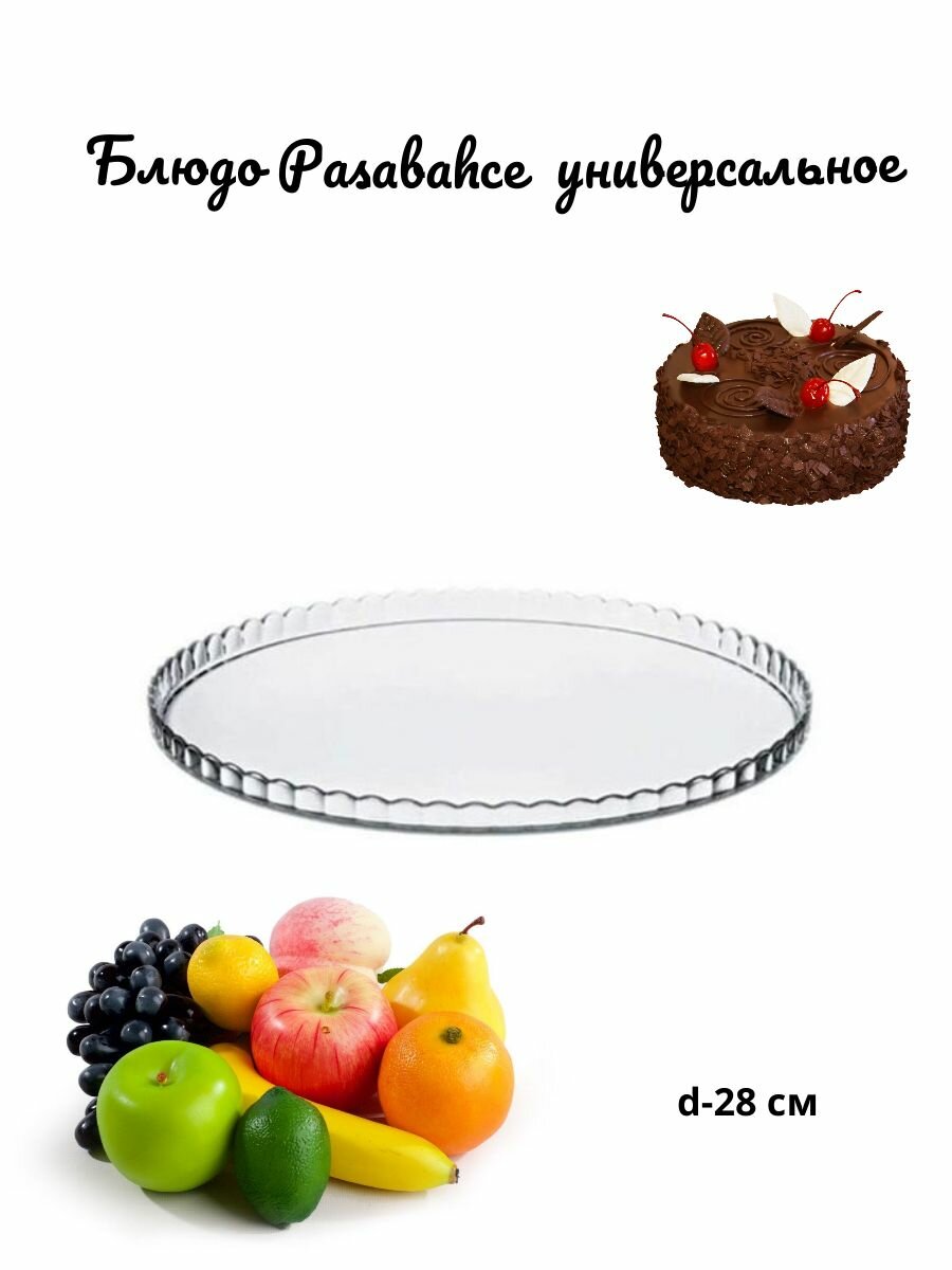 Блюдо Pasabahce Patisserie, стекло, 28см, бесцветное, для посудомойки