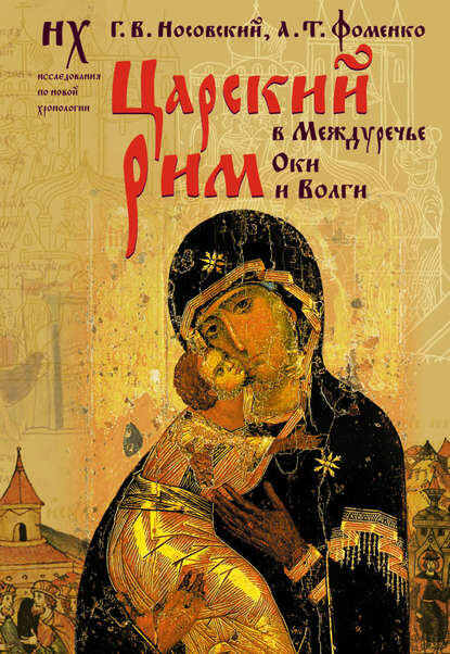 Царский Рим в Междуречье Оки и Волги [Цифровая книга]