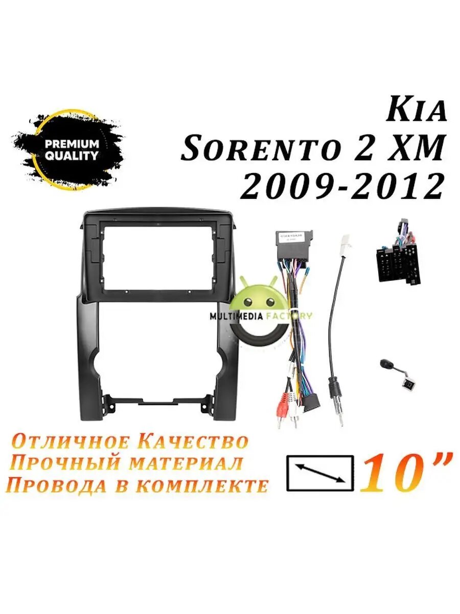 Переходная рамка Kia Sorento 2 XM 2009-2012 (10 дюймов)