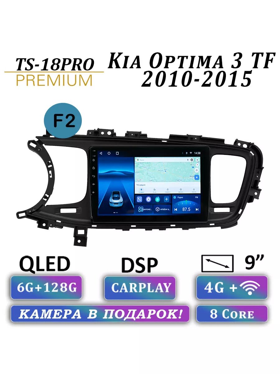 Автомагнитола TS18PRO Kia Optima 3 TF 2010-2015 6/128Gb, Bluetooth, FM/AM, GPS