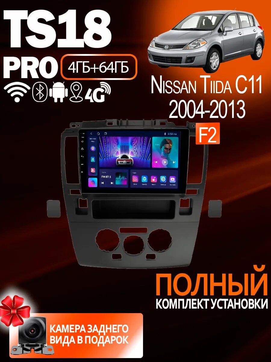 Магнитола TS18 PRO Nissan Tiida C11 2004-2013 4+64Gb, Bluetooth, FM/AM, GPS