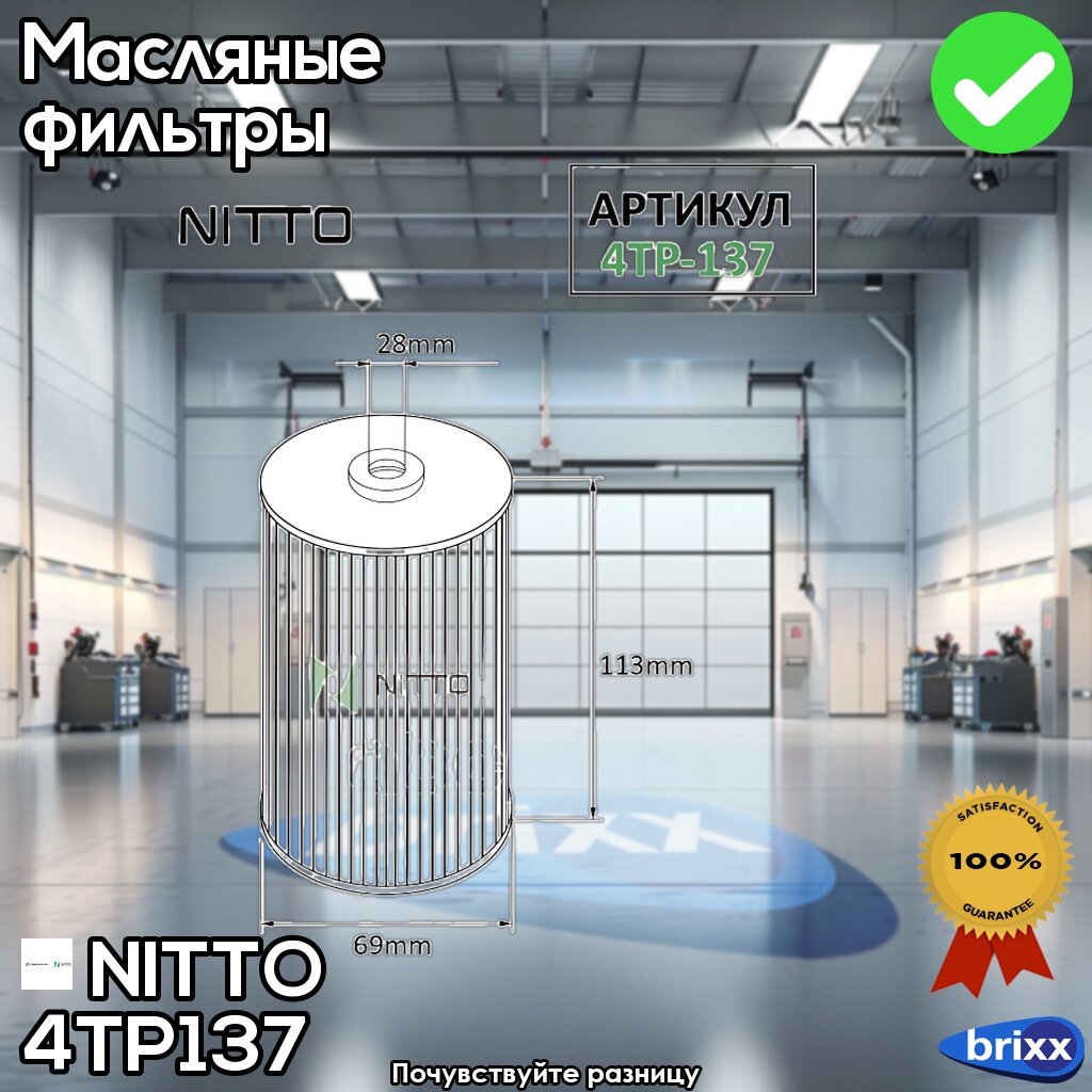 Фильтр Масляный Nitto | NITTO арт. 4TP137