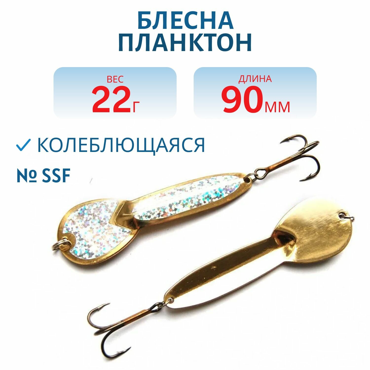 Блесна Планктон PPN09002201SSF