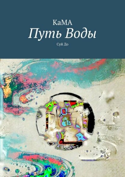 Путь Воды. Суй До [Цифровая книга]