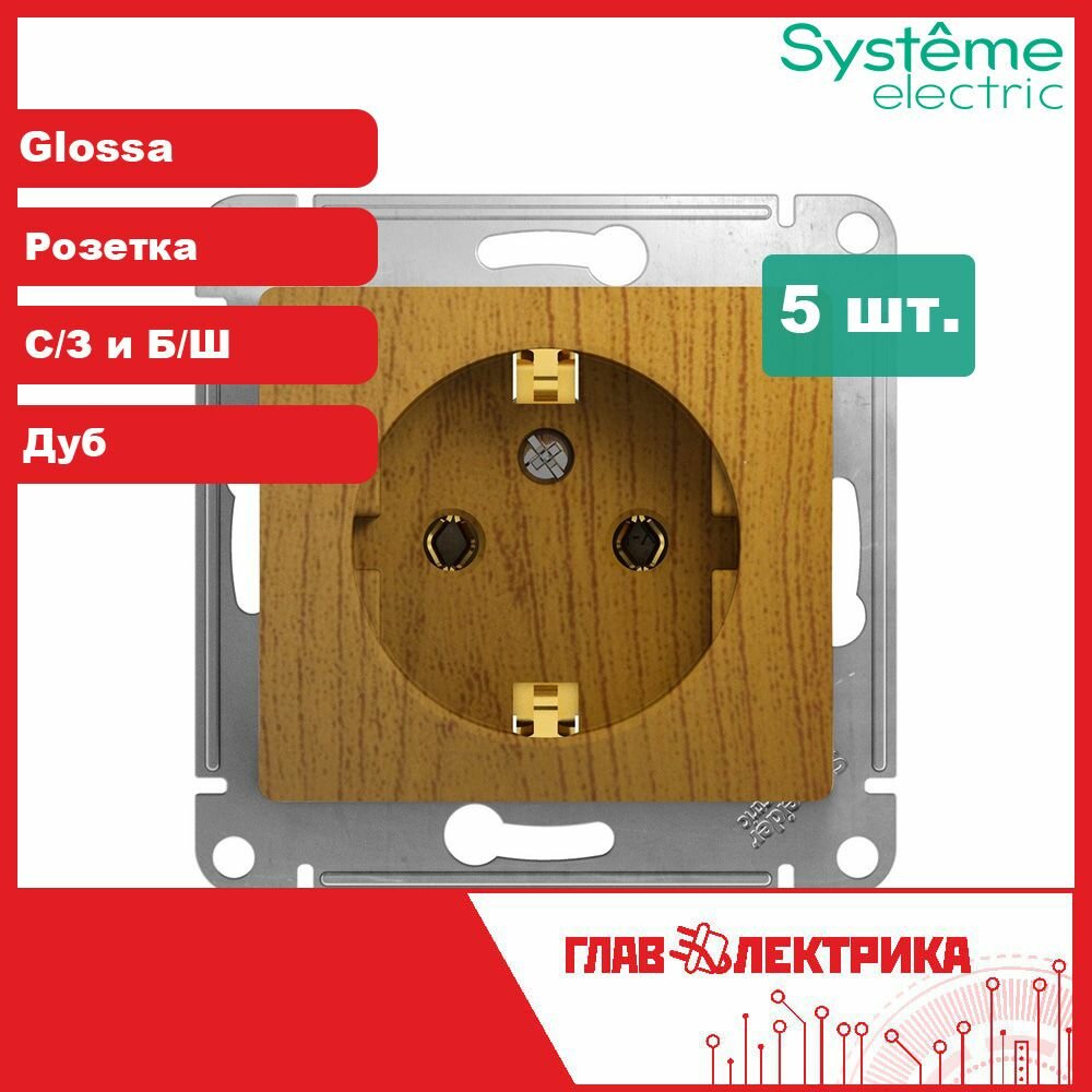 Розетка встраиваемая одинарная с заземлением, без шторок, 16А, IP20, Glossa, Дуб, GSL000543 / Розетка Глосса Systeme (Систем) Schneider Electric, комплект 5 шт.