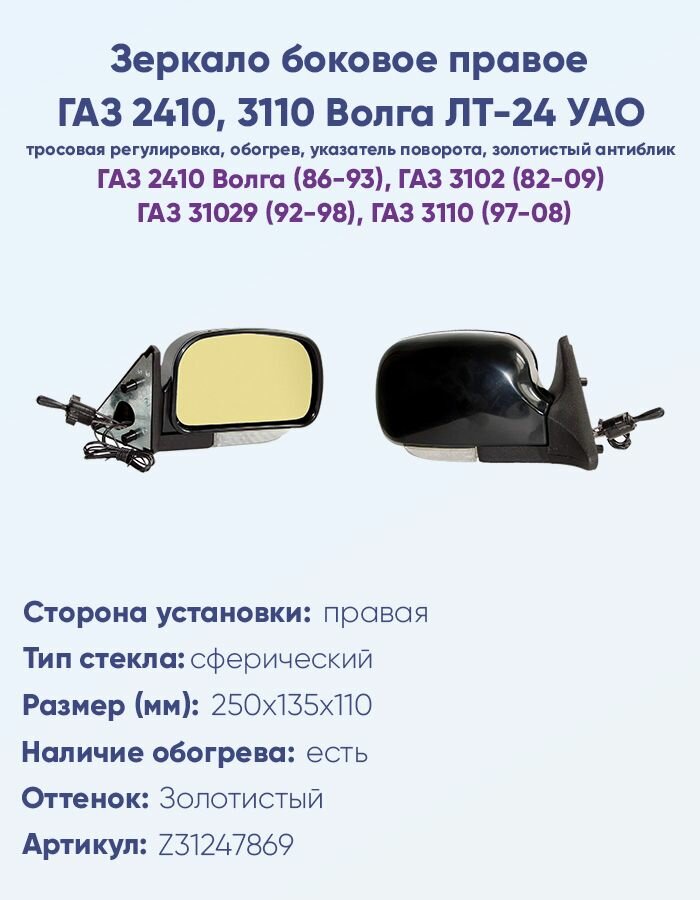 Зеркало боковое правое ГАЗ 2410, 3110 Волга, модель ЛТ-24 УАО с тросовым приводом регулировки и сферическим противоослепляющим отражателем золотистого тона. С системой обогрева и указателем поворота.