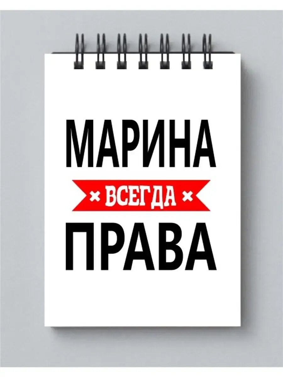 Блокнот именной Всегда права №20, А4