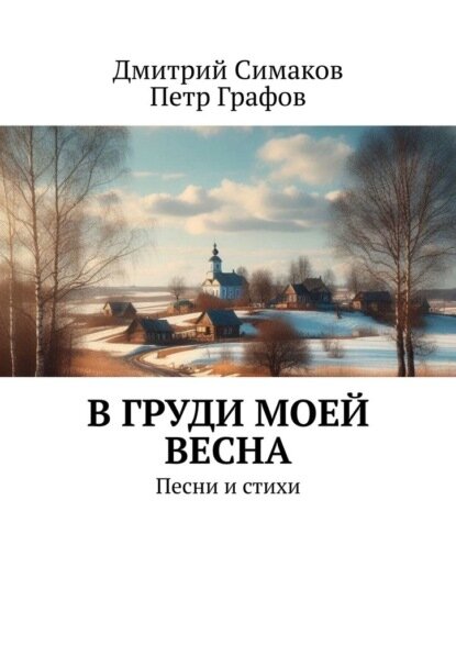 В груди моей весна. Песни и стихи [Цифровая книга]